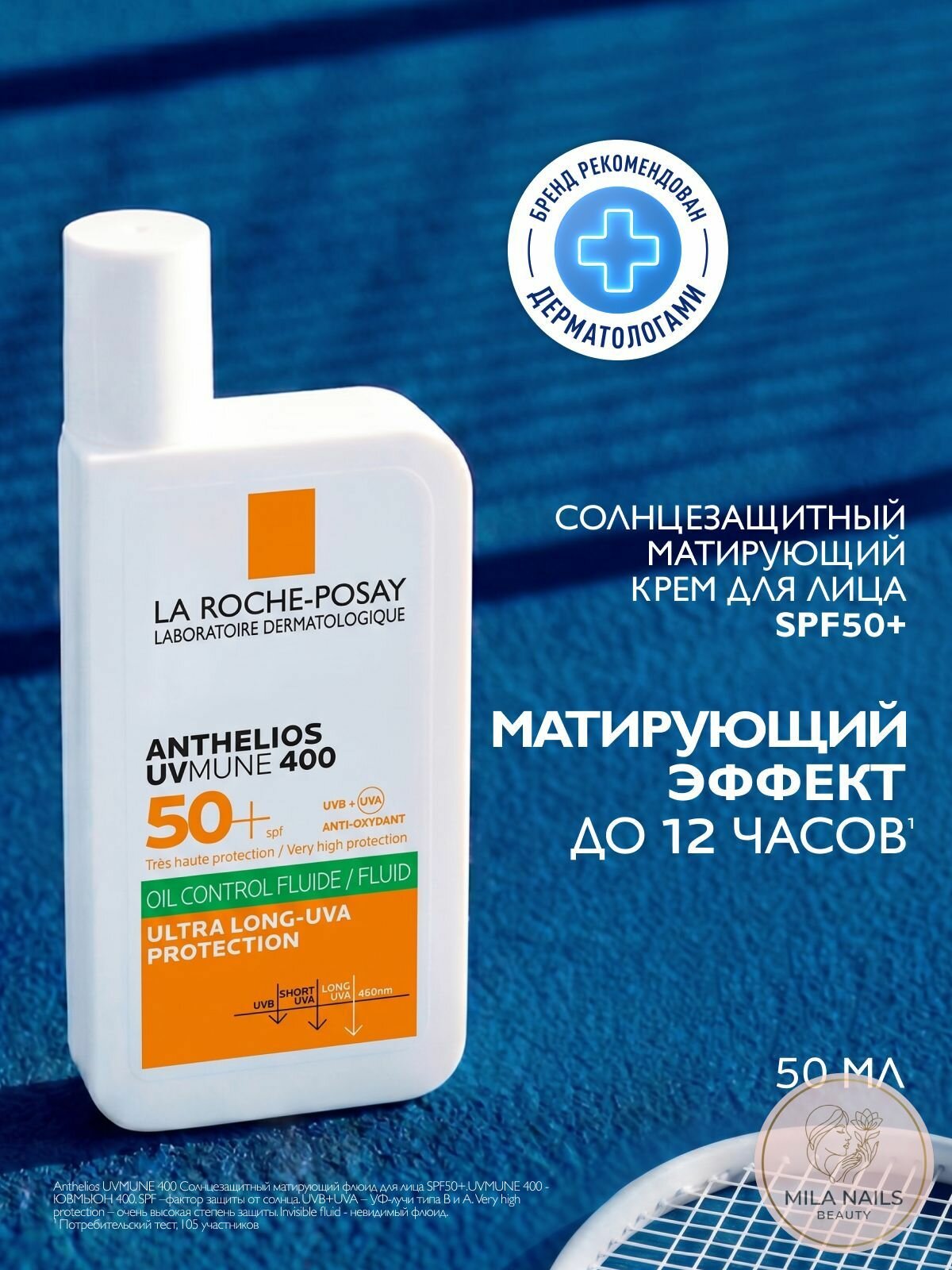 La Roche-Posay Anthelios UVMUNE 400 Солнцезащитный матирующий флюид для лица SPF50+ / PPD56, 50мл