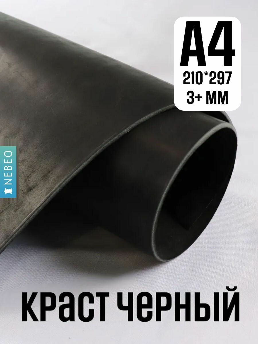 NEBEO Кожа натуральная, Краст «Черный», А4, 3+ мм, сорт 2–3, отрез