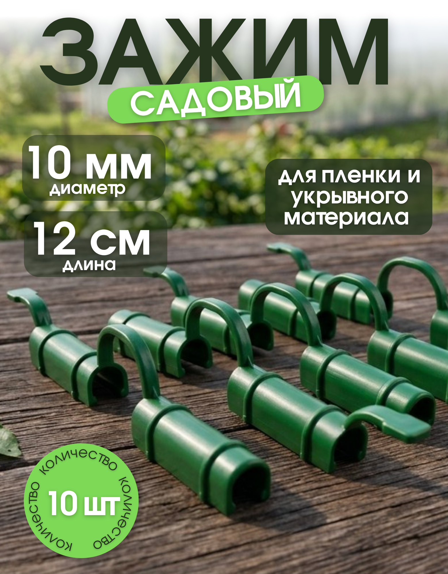 Зажимы для парника на дуги, количество 10шт двойные d-10мм 12см