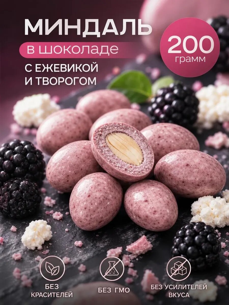 Миндаль в шоколаде с ежевикой