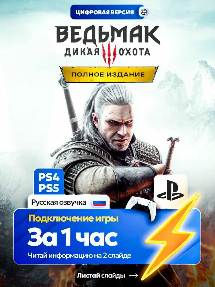 Ведьмак 3: Дикая охота Полное издание для ps4 ps5, цифровая версия PlаyStation 4 / PlаyStation 5 ( Русская озвучка )