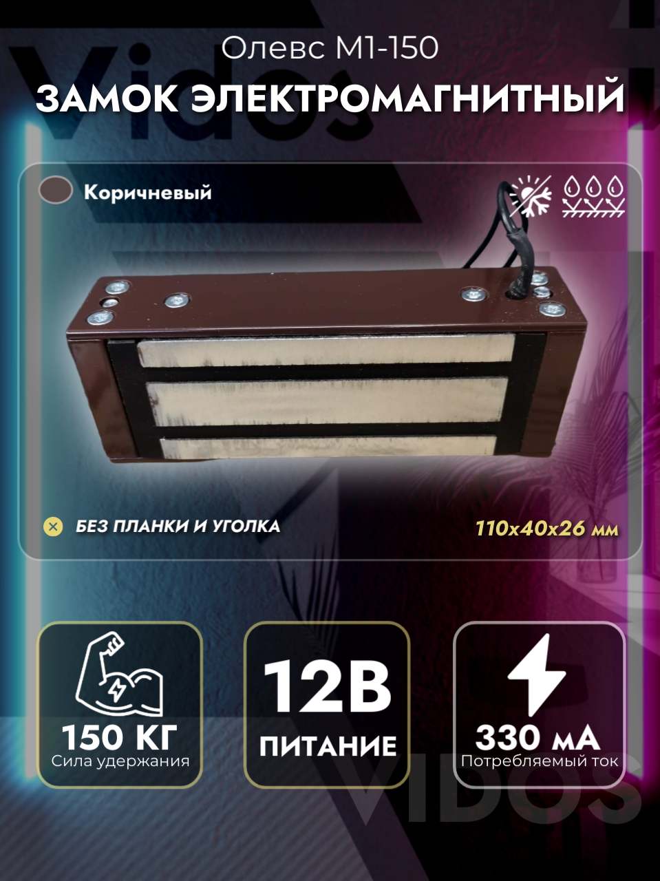 Олевс М1-150 (Коричневый) Электромагнитный замок без планки и уголка