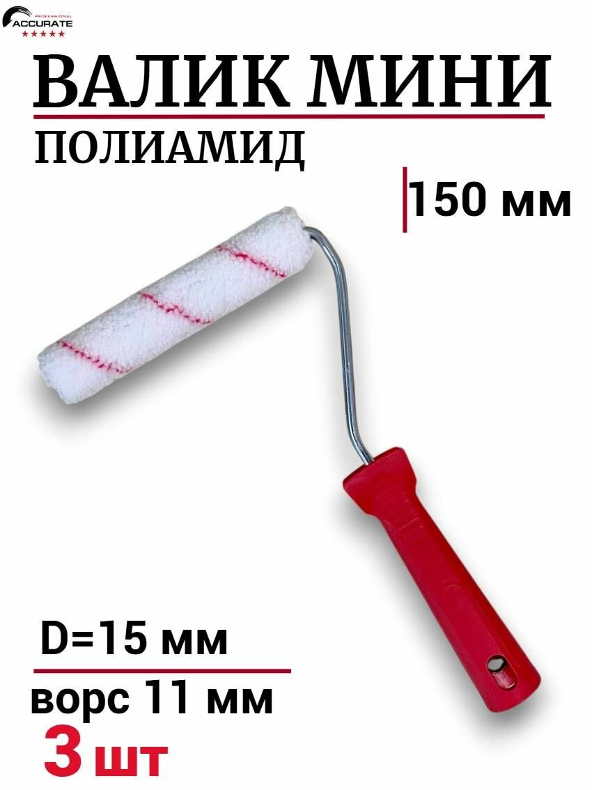 Валик мини малярный 150 мм Полиамид ворс 11мм, 3шт