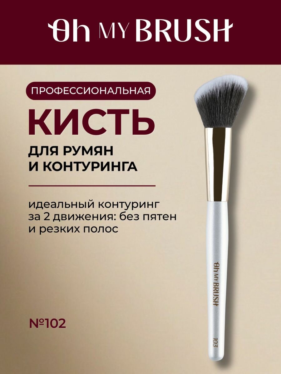 OH MY BRUSH Кисть для контуринга и румян скошенная Angeled contouring brush 103