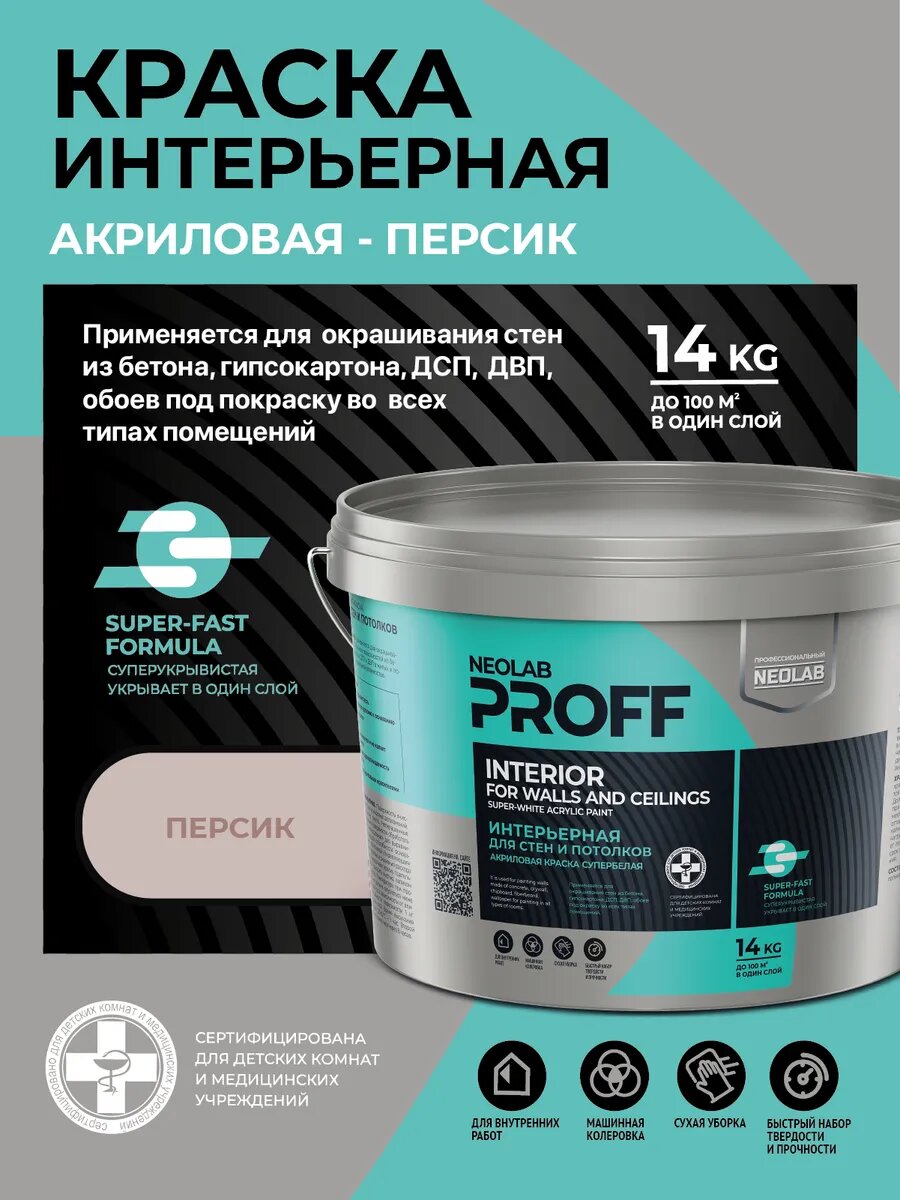 Профессиональная краска интерьерная акриловая для стен и потолков NEOLAB PROFF INTERIOR цветная Персик, 14 кг