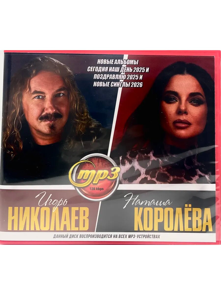 Игорь Николаев Наташа Королева, сборник песен мр3