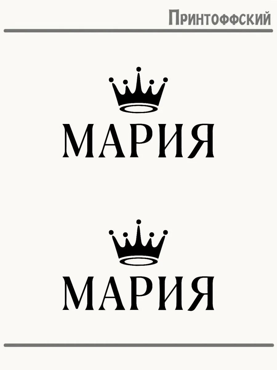 2-е (Две) Термонаклейки имена мария maria