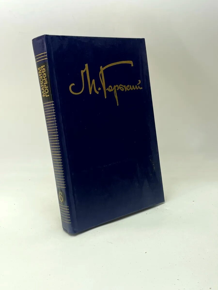 Максим Горький. Том 6