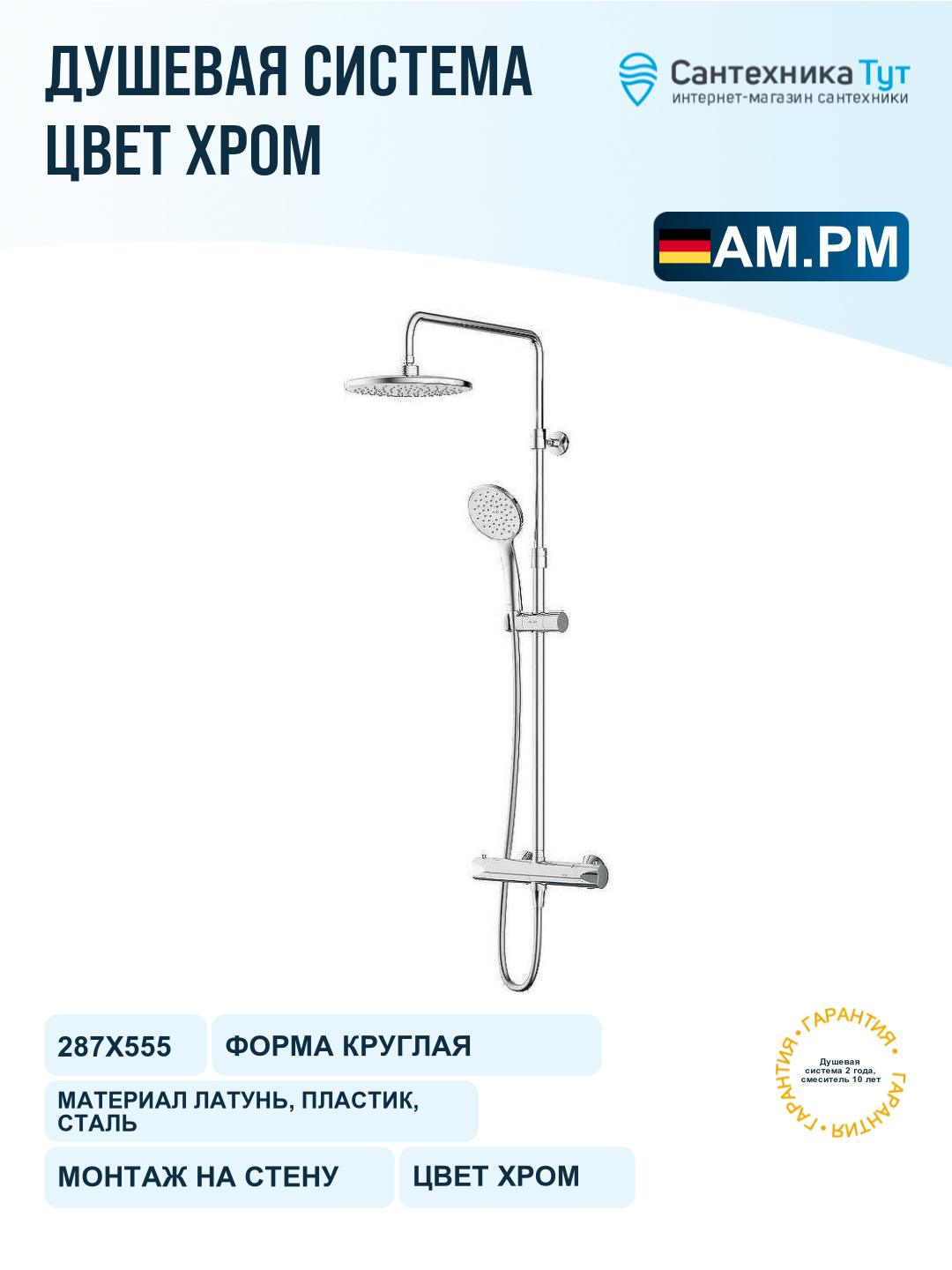 Душевая система AM.PM Crave F079C400 с термостатом Хром