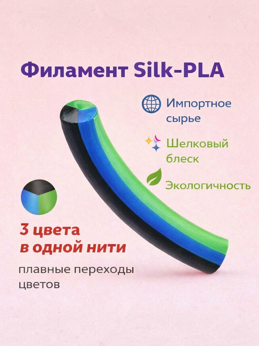 Филамент Silk-PLA черный-синий-зеленый 1.75 мм 1кг. KINGROON