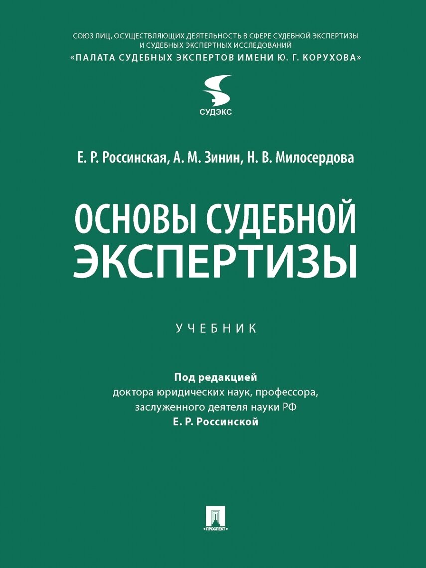 Основы судебной экспертизы. Уч.