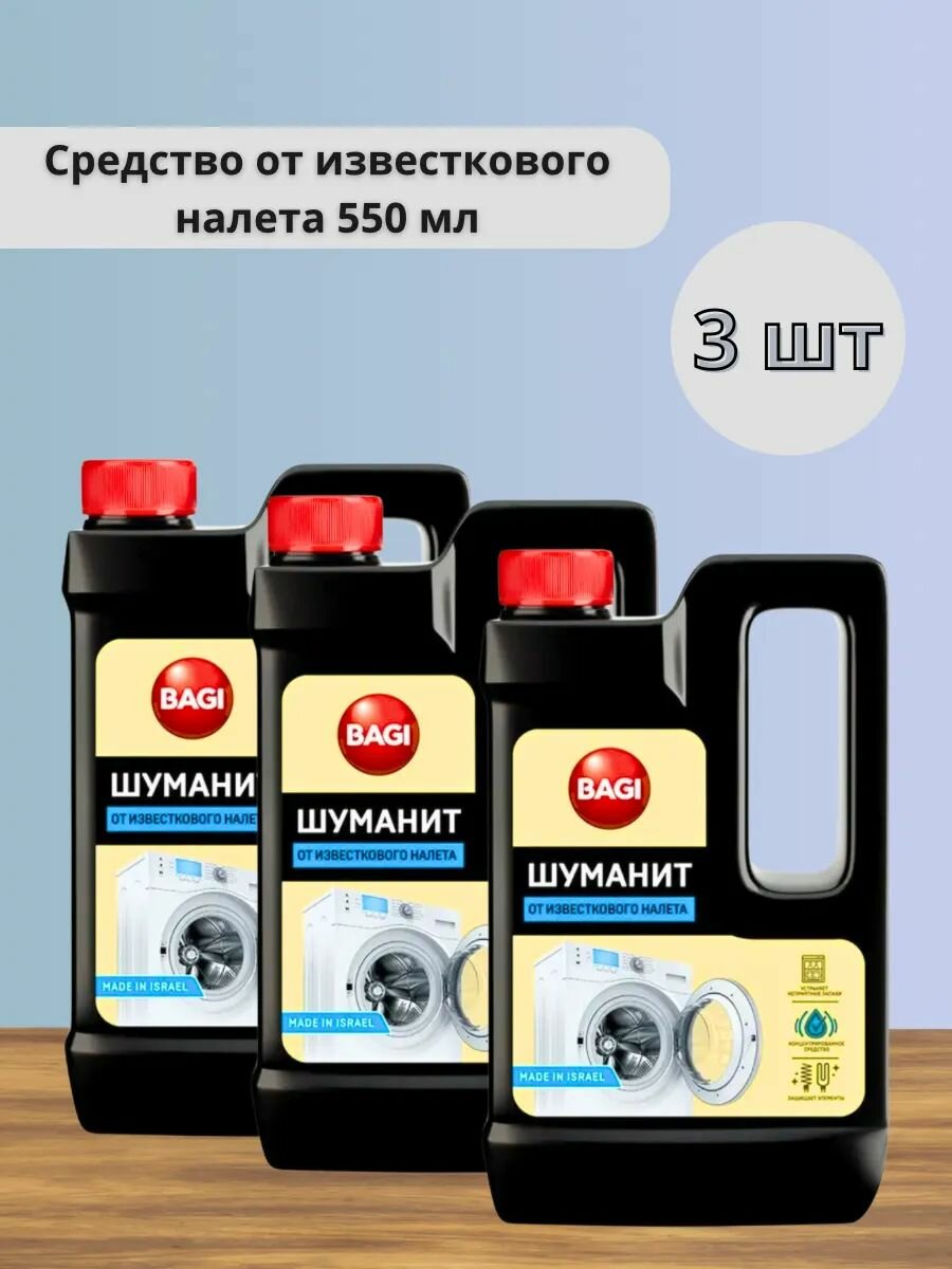 Набор 3 шт Bagi Шуманит - Средство от известкового налета 550 мл