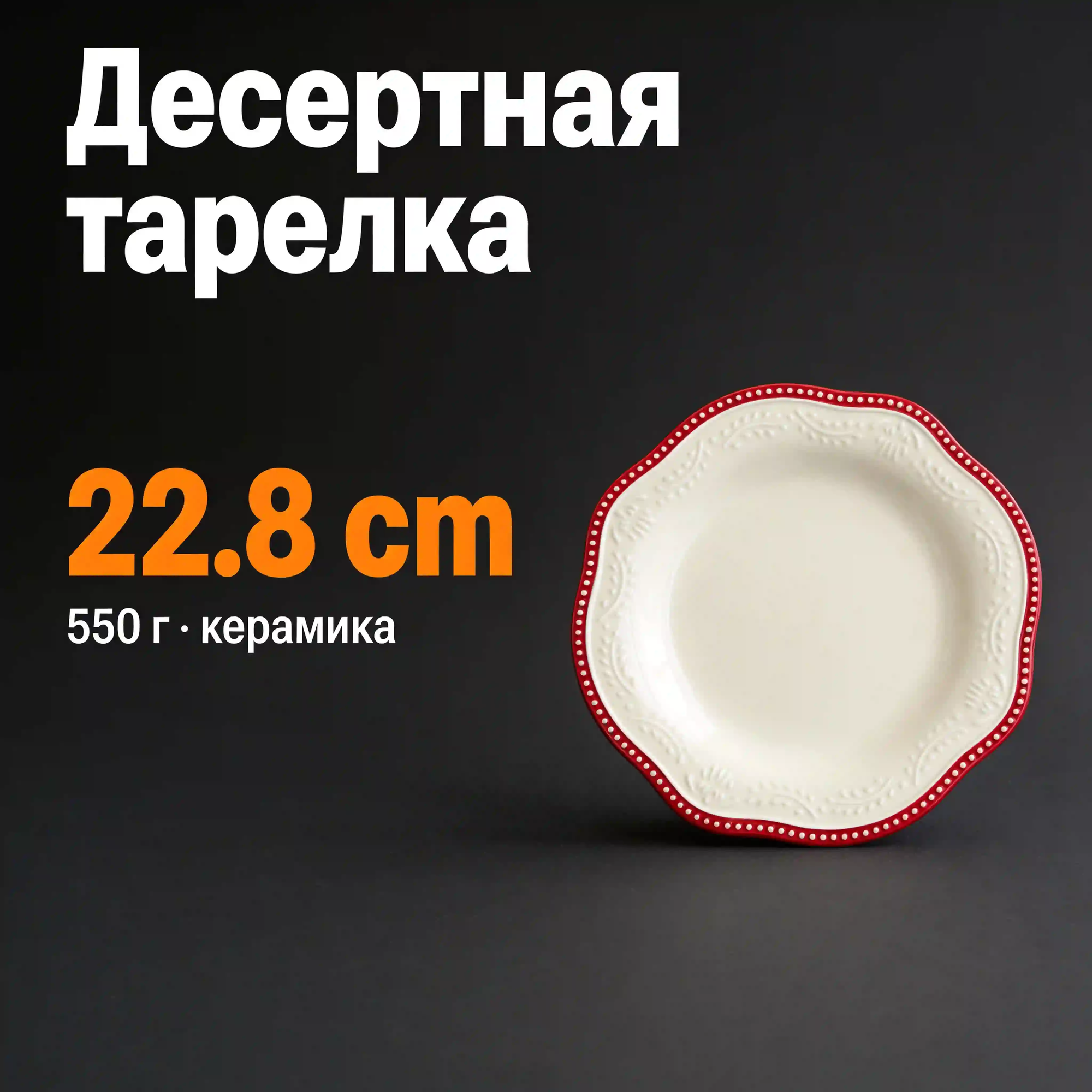 Тарелка десертная керамическая с рельефным узором, 22.8×2.7 см, белая с красным кантом 1 шт, красный.