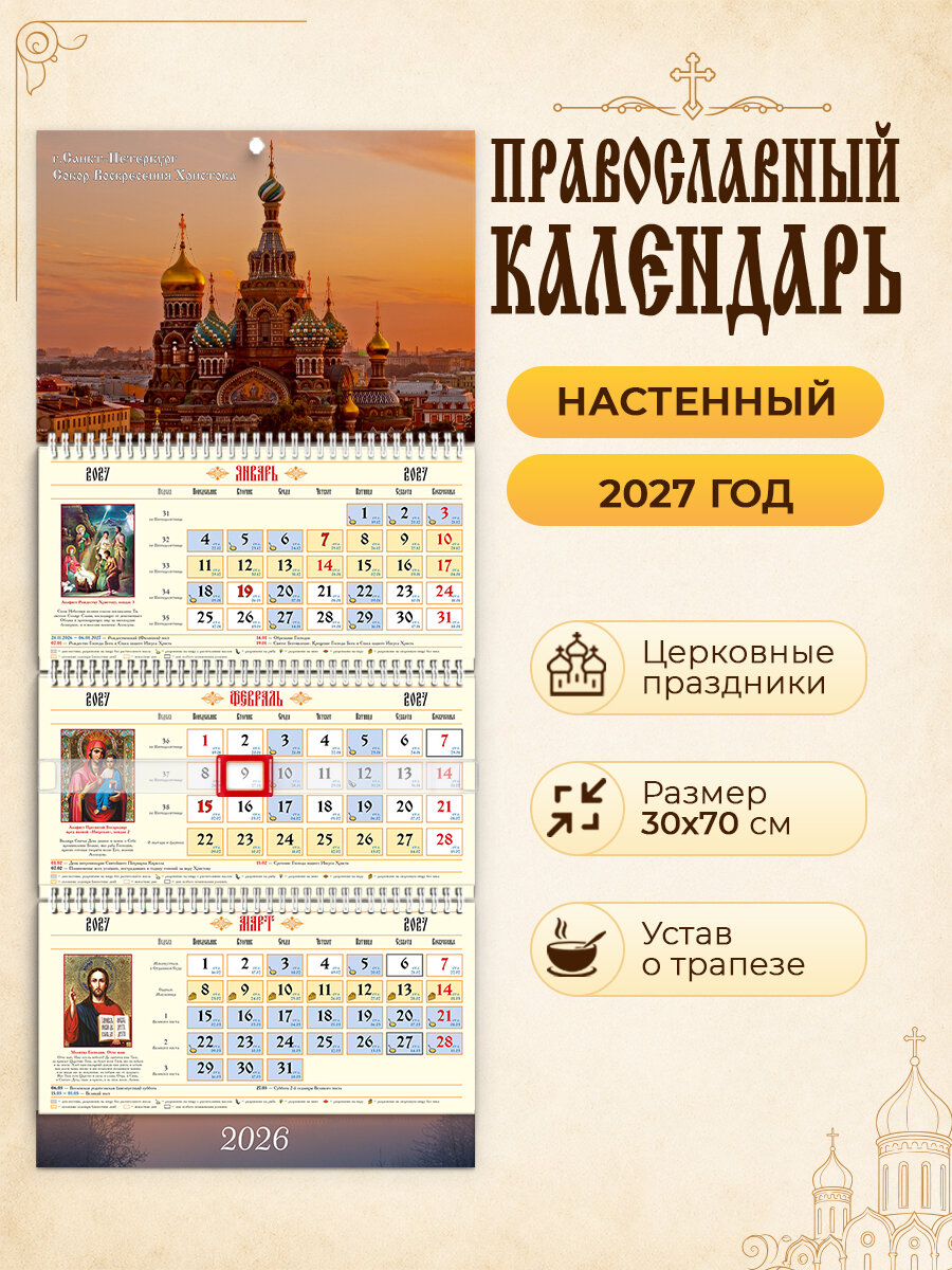 Календарь православный 2027 настенный, 70*30см, квартальный, трехблочный