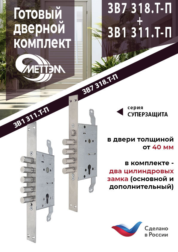 Готовый комплект замков от меттэм цилиндр+цилиндр: ЗВ7 318. Т-П+ЗВ1 ЗВ1 311. Т-П серии суперзащита от завода