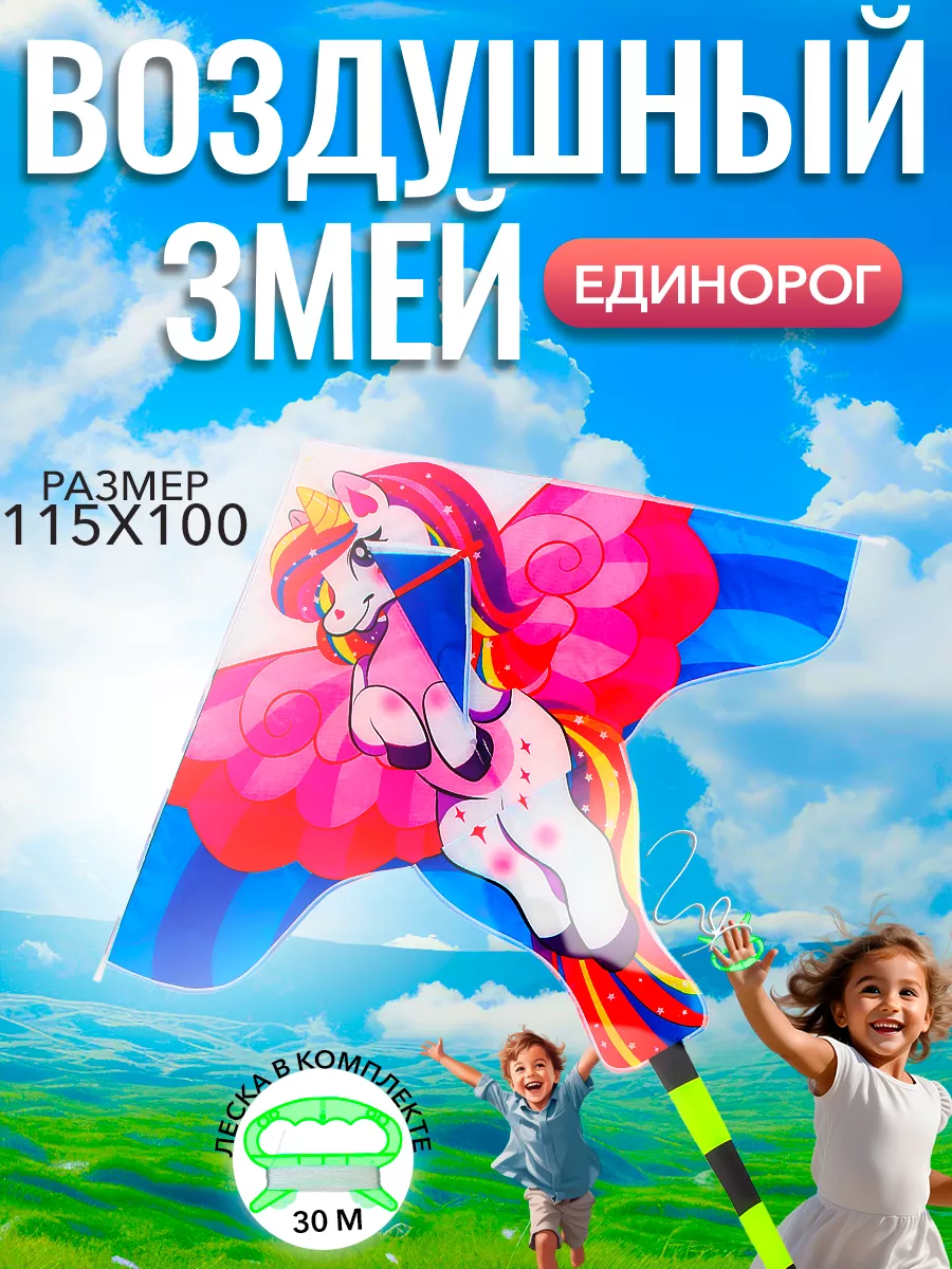 Воздушный змей Funny Toys "Единорог", для детей, длина 100 см, леер 30 м