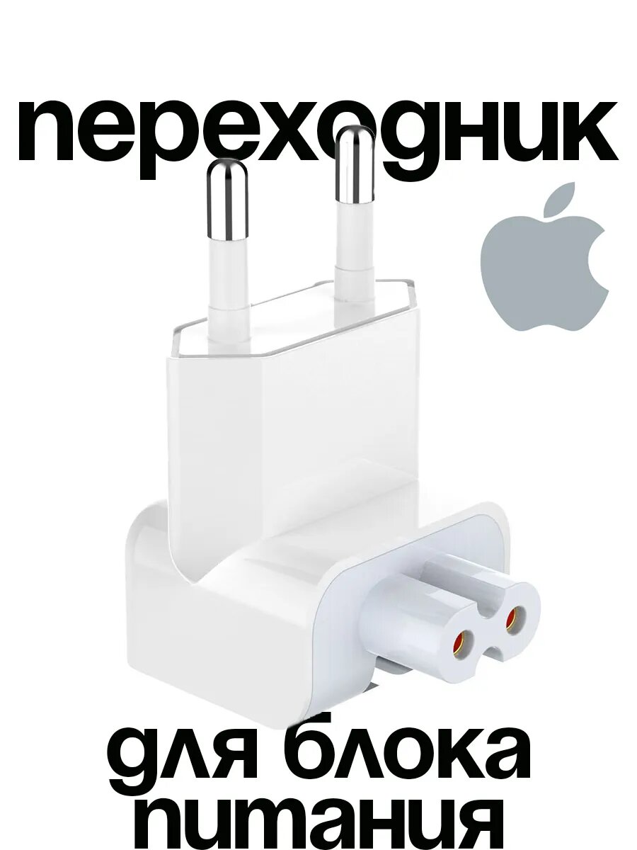 Переходник на евровилку для блоков питания ноутбука и ipad