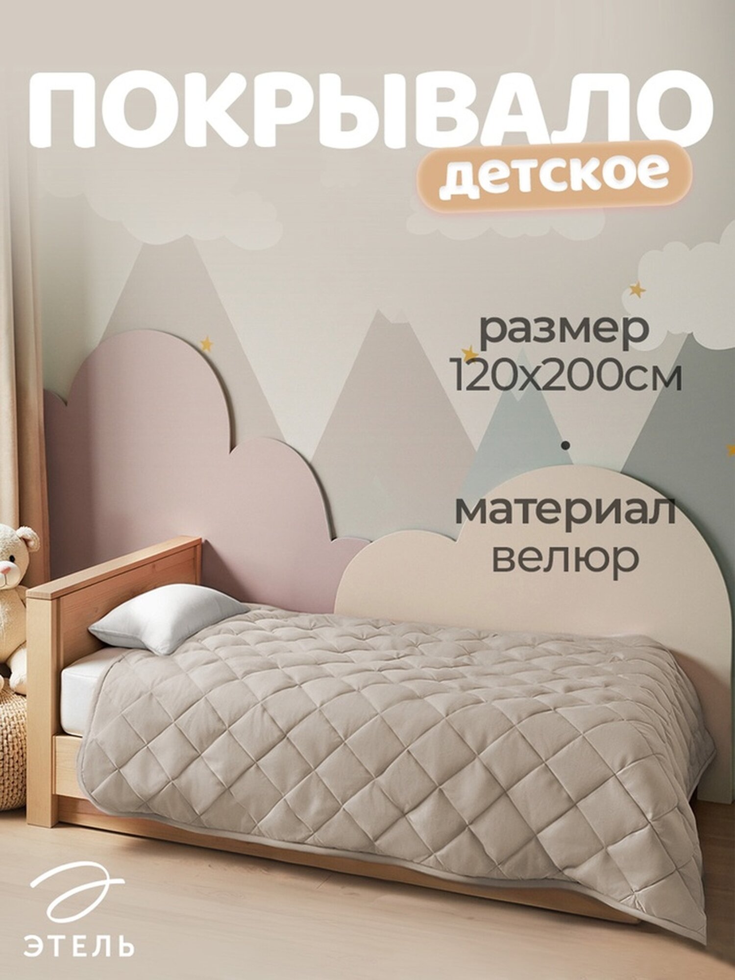 Покрывало 1.5-спальное Этель размер 120×200±5 см. материал велюр, цвет бежевый