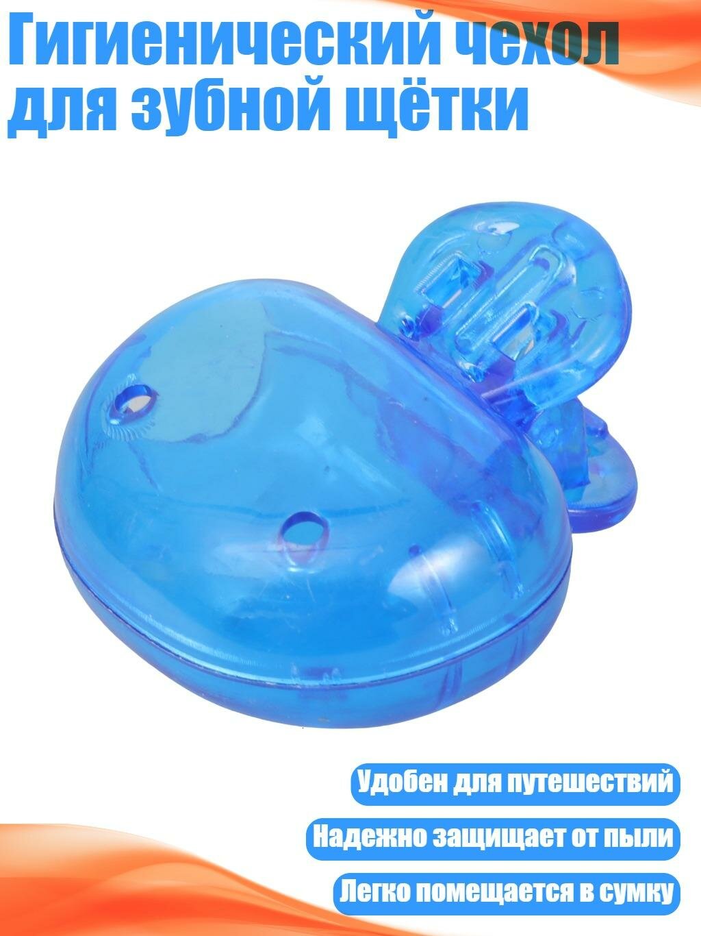 Гигиенический чехол для зубной щётки, Синий (Цвет товара: синий)