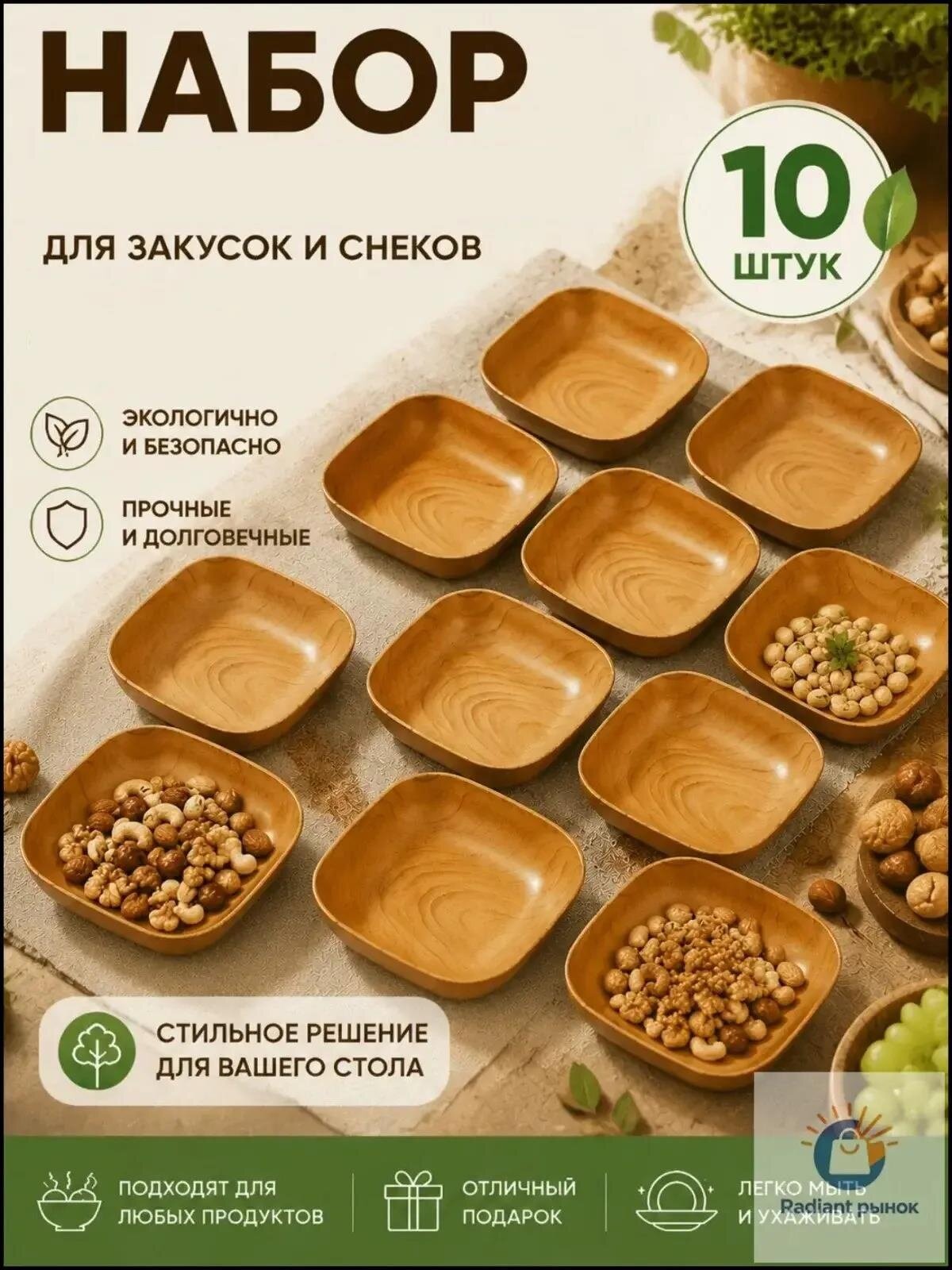 Набор тарелок для закусок 10 шт, пластик под натуральное дерево, светло‑коричневый, для орехов и снеков