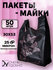 Пакеты-майки "Бабочки" очень удобно, полиэтилен, длина 53см, ширина 30см, 25 мкм...
