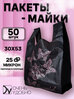Пакеты-майки "Бабочки" очень удобно, полиэтилен, длина 53см, ширина 30см, 25 мкм, черные, 50шт