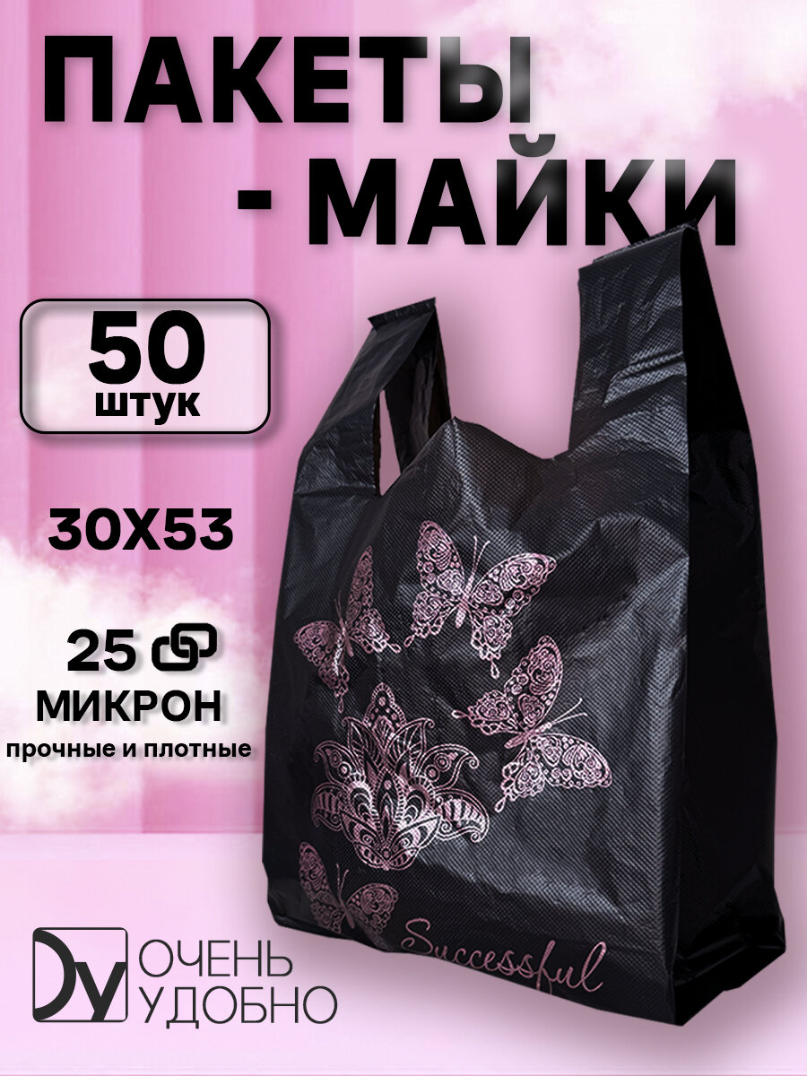 Пакеты-майки "Бабочки" очень удобно, полиэтилен, длина 53см, ширина 30см, 25 мкм, черные, 50шт