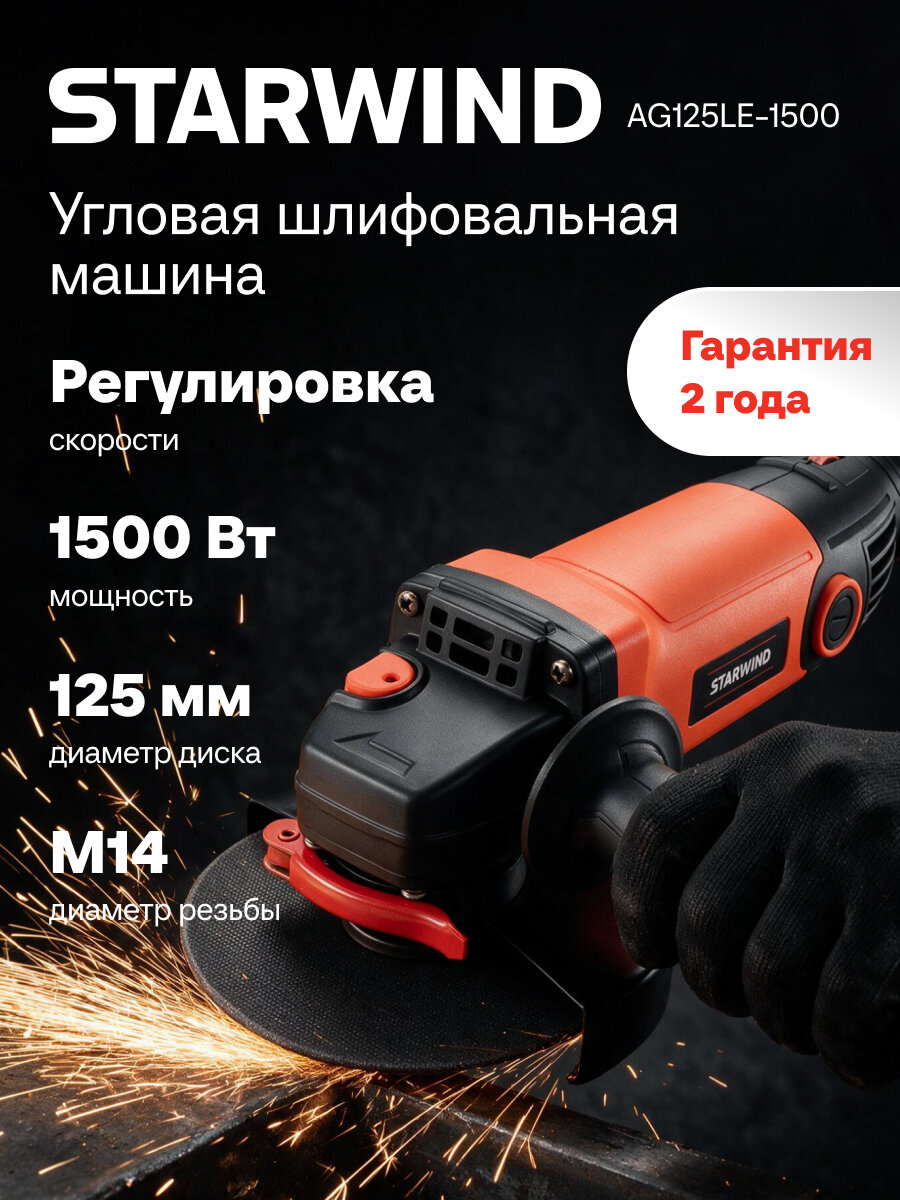 Угловая шлифмашина Starwind AG125LE-1500