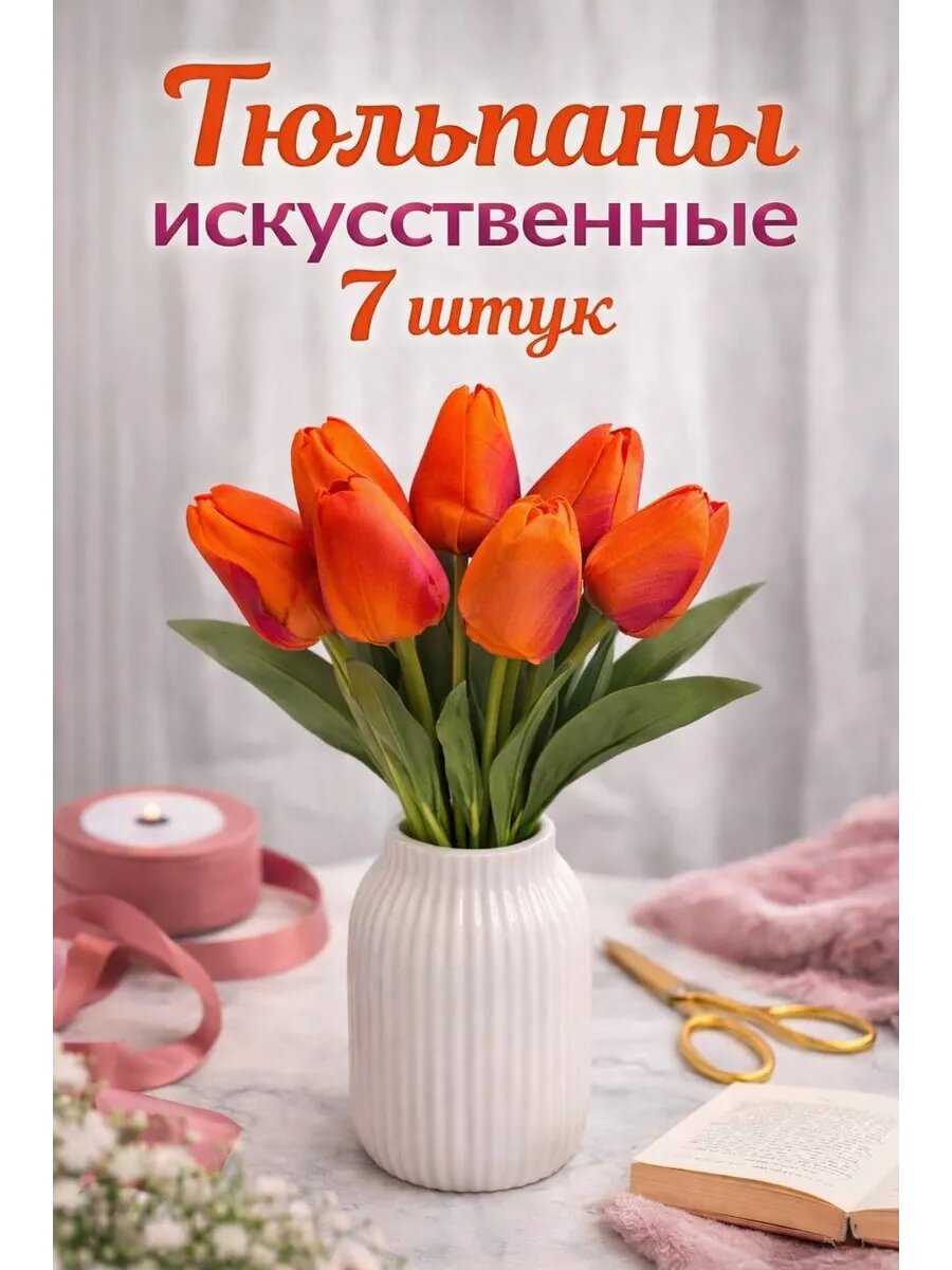 Тюльпаны 7 штук на одной ветке искусственные декоративные