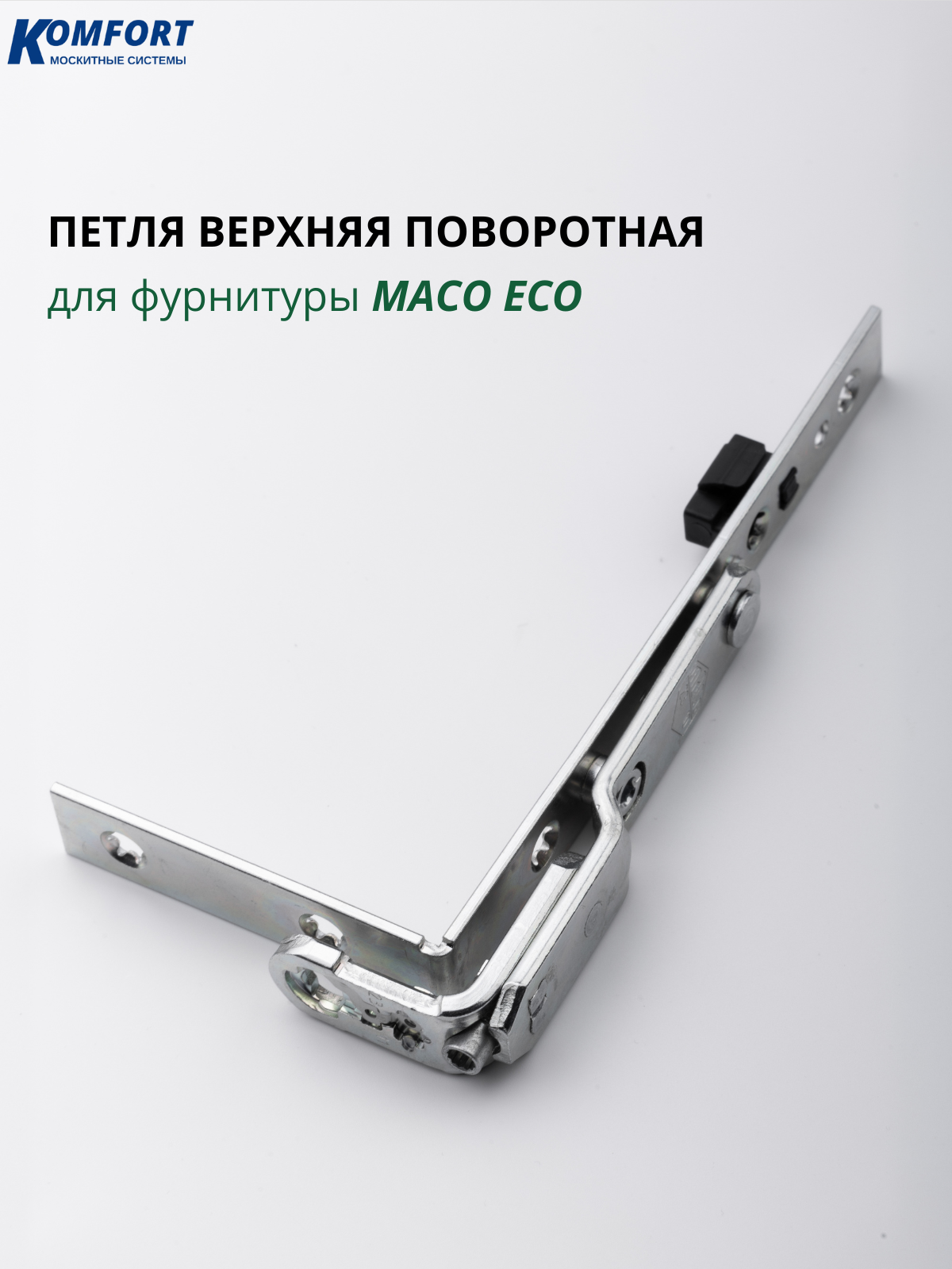 Петля верхняя поворотная для пластикового пвх окна Maco Eco 1 шт