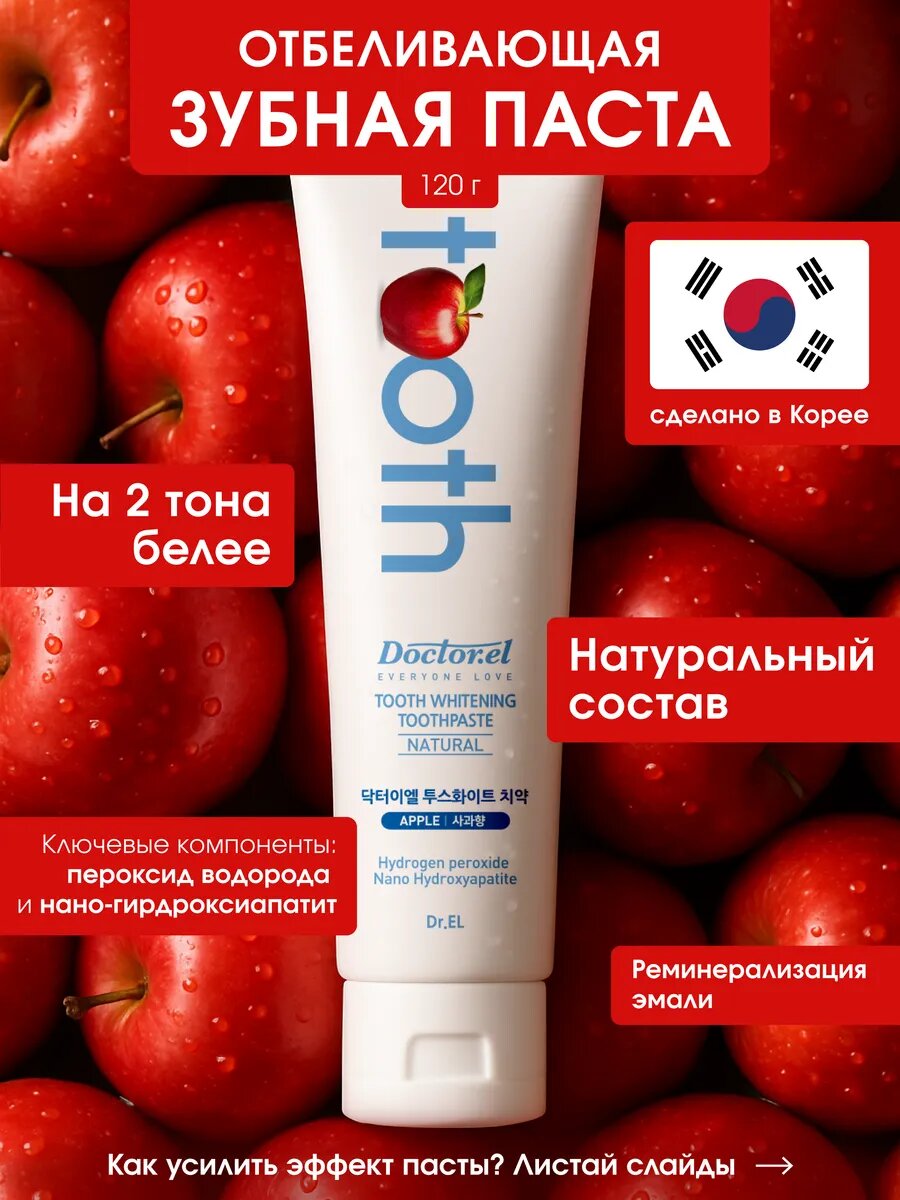 Профессиональная натуральная отбеливающая зубная паста Dr.EL TOOTH WHITENING TOOTHPASTE с пероксидом водорода и ксилитом
