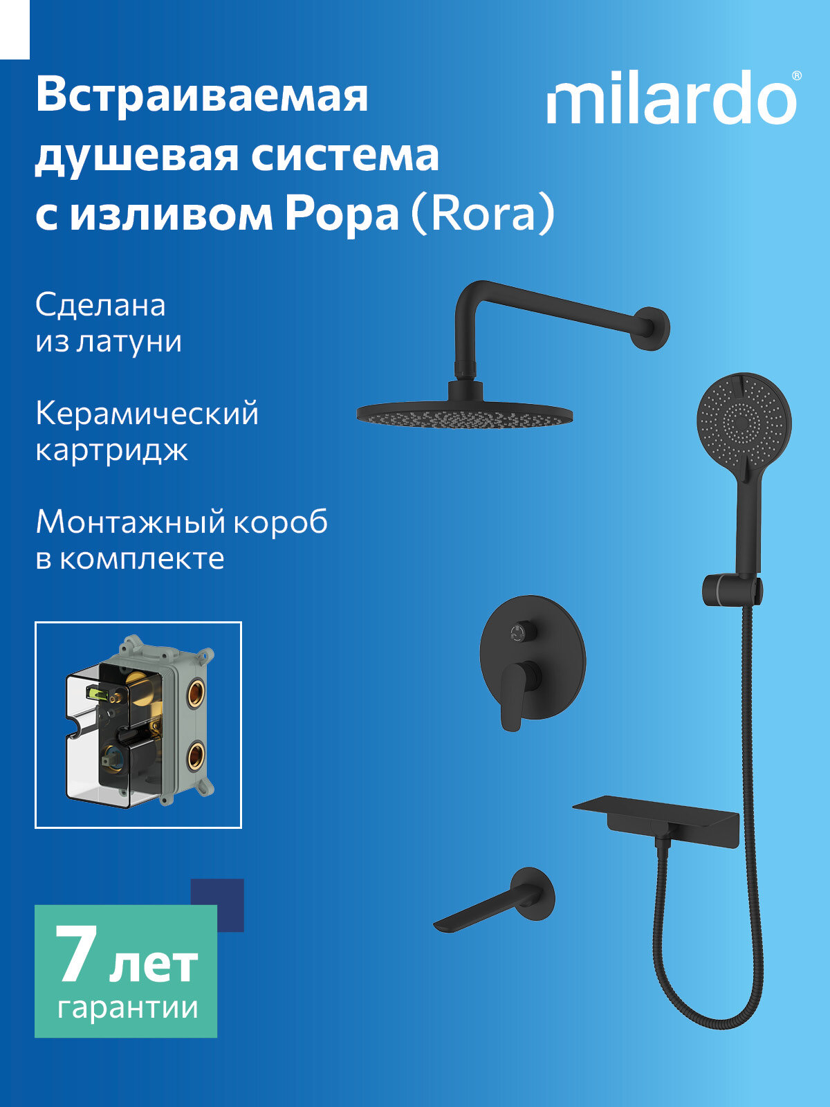 Встраиваемая душевая система Milardo Рора (Rora) RORBL03M68 с тропическим душем черный матовый