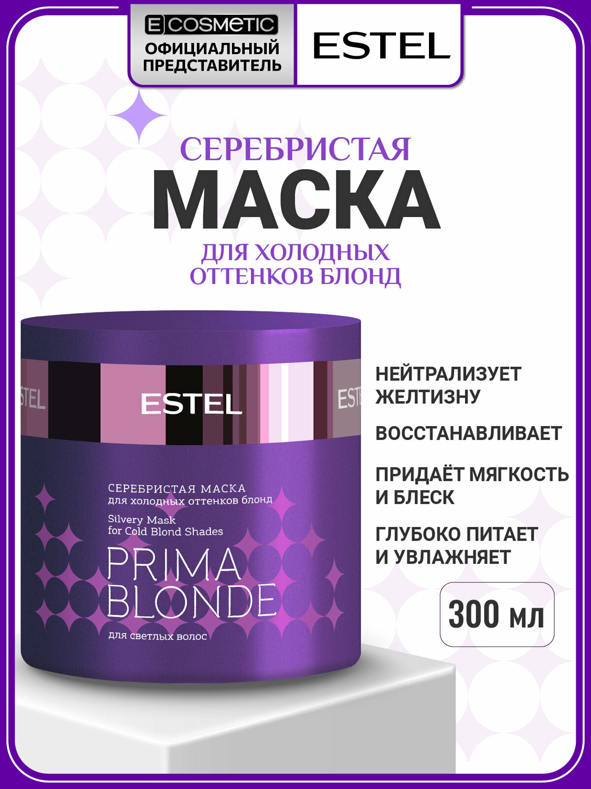 Профессиональная маска для осветленных волос и блонда ESTEL PROFESSIONAL Prima Blonde антижелтый эффект 300 мл