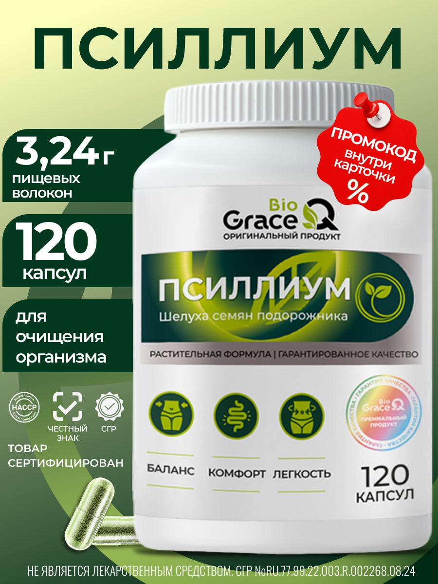 Псиллиум GraceBioQ в капсулах, шелуха подорожника, клетчатка для похудения, детокса, от запоров 120 капсул