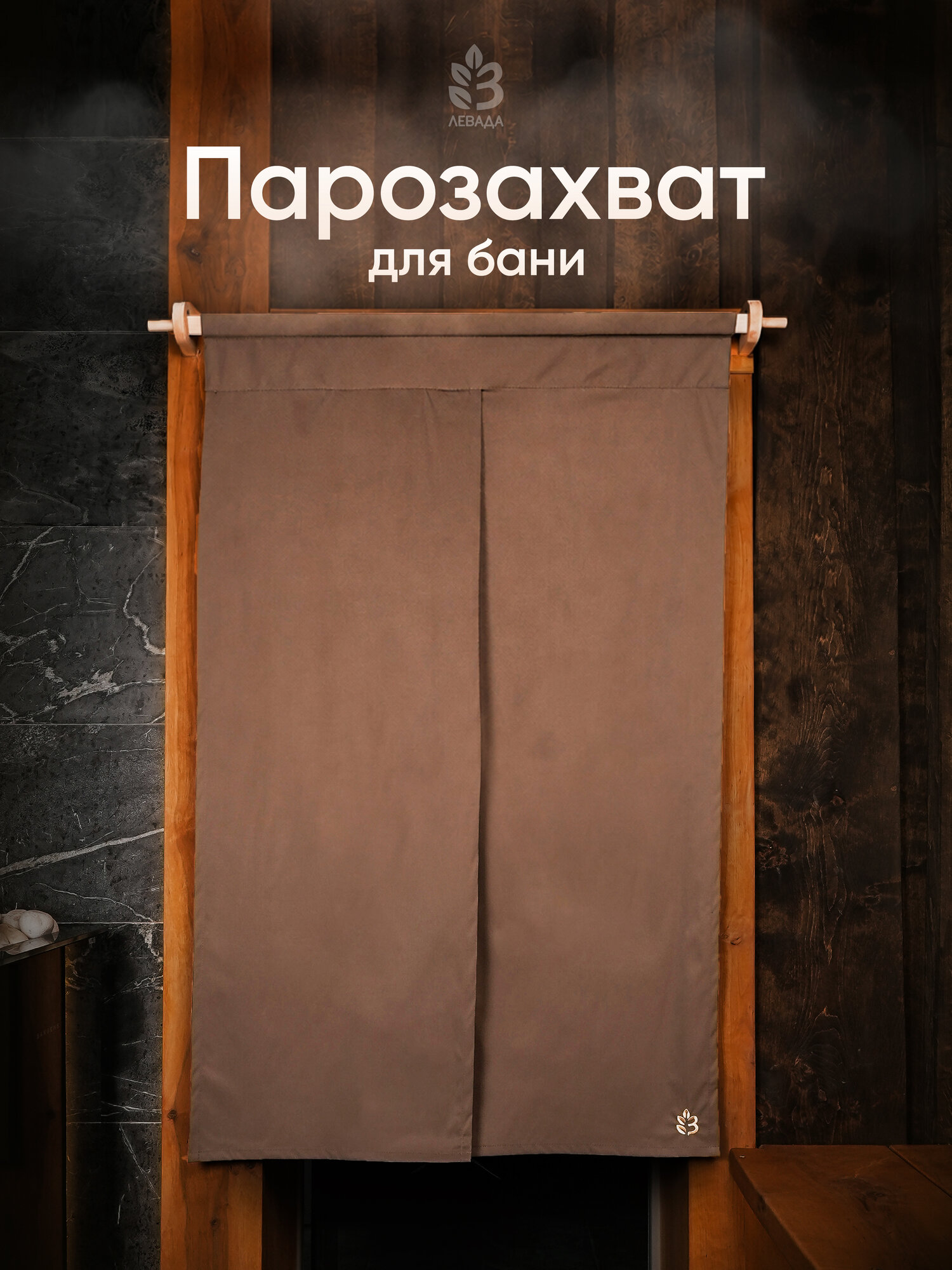 Парозахват Левада XL для бани и сауны, ольха, удержание пара и тепла, 78×124 см