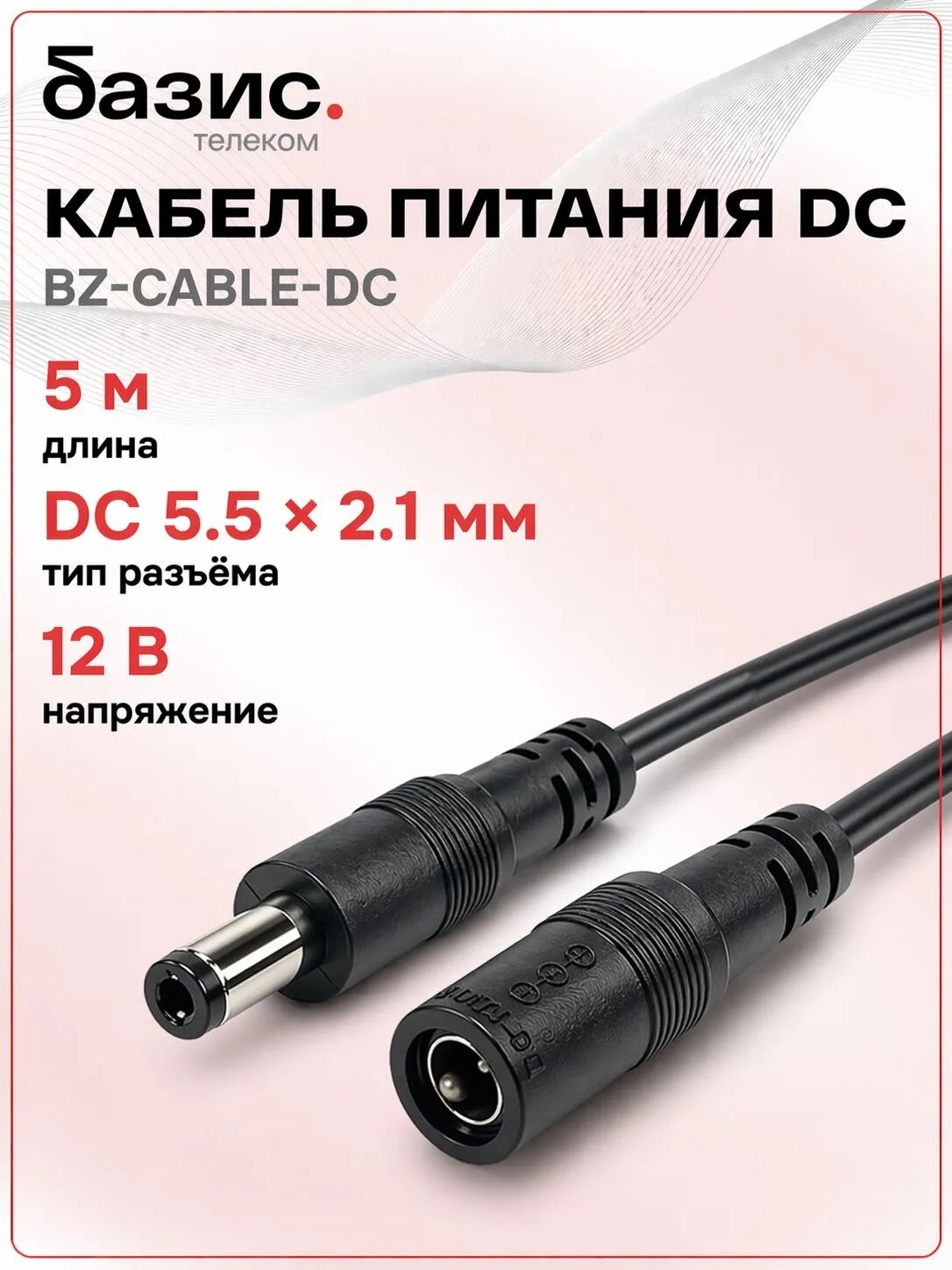 Удлинитель кабеля питания, штекер DC 5.5x2.1, 5м, BZ-CABLE-DC-5