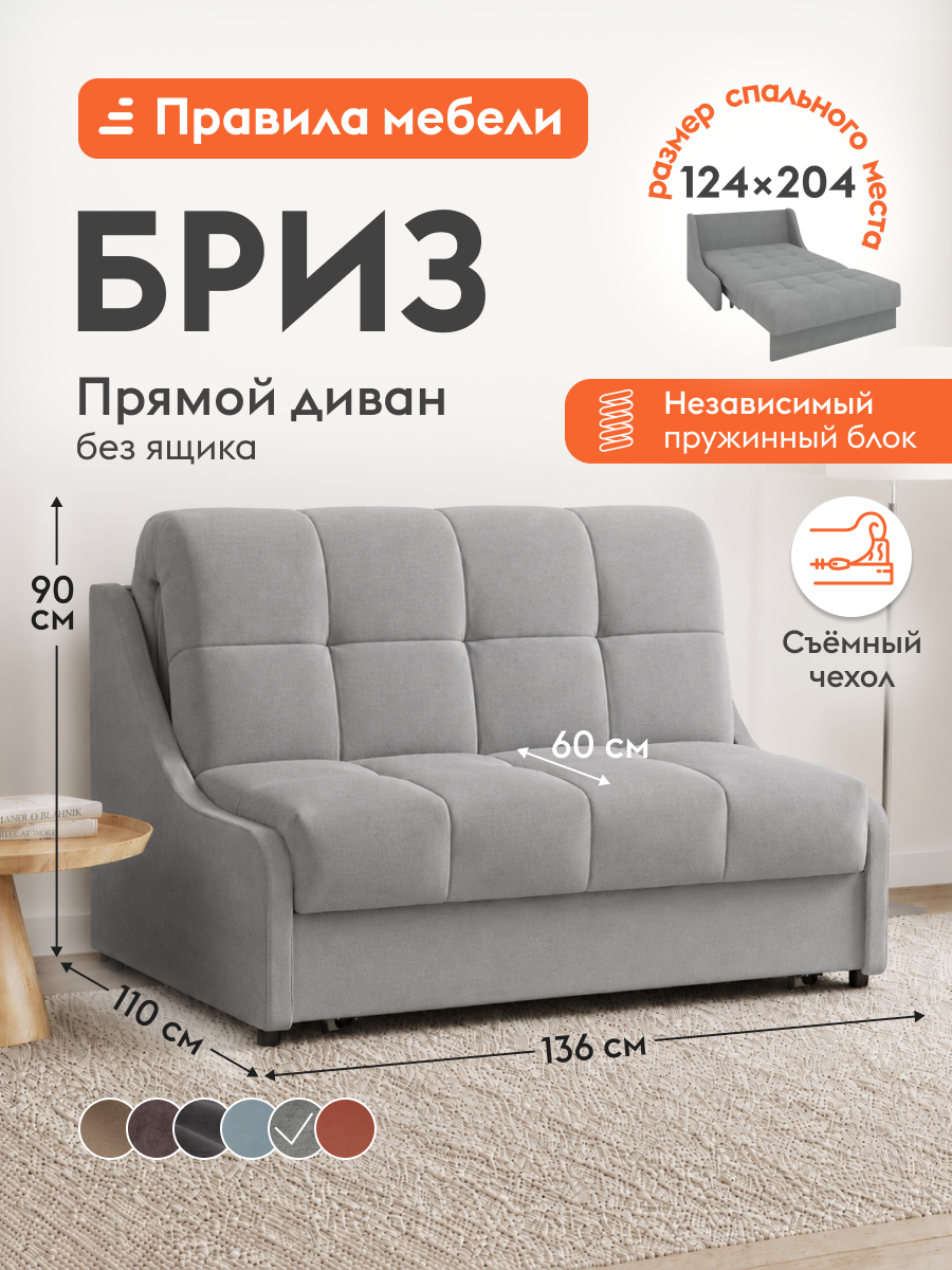 Диван кровать прямой Бриз независимый пружинный блок, раскладной, аккордеон, без ящика для хранения, 124х204 см спальное место, Серый, микрошенилл