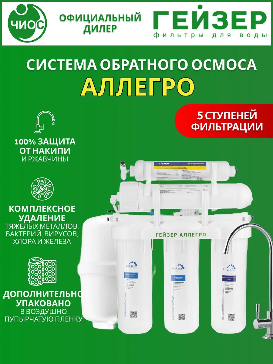 Фильтр для воды, система обратного осмоса, Гейзер-Аллегро с краном