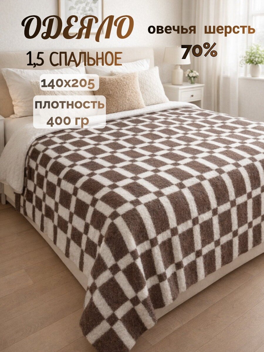 Одеяло шерстяное 140х205 1,5 спальное