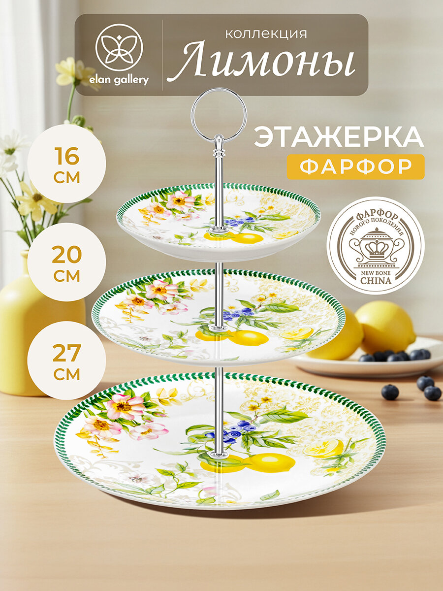 Этажерка 3-х ярусная / блюдо для фруктов и конфет Elan Gallery Лимоны 27х27х34 см