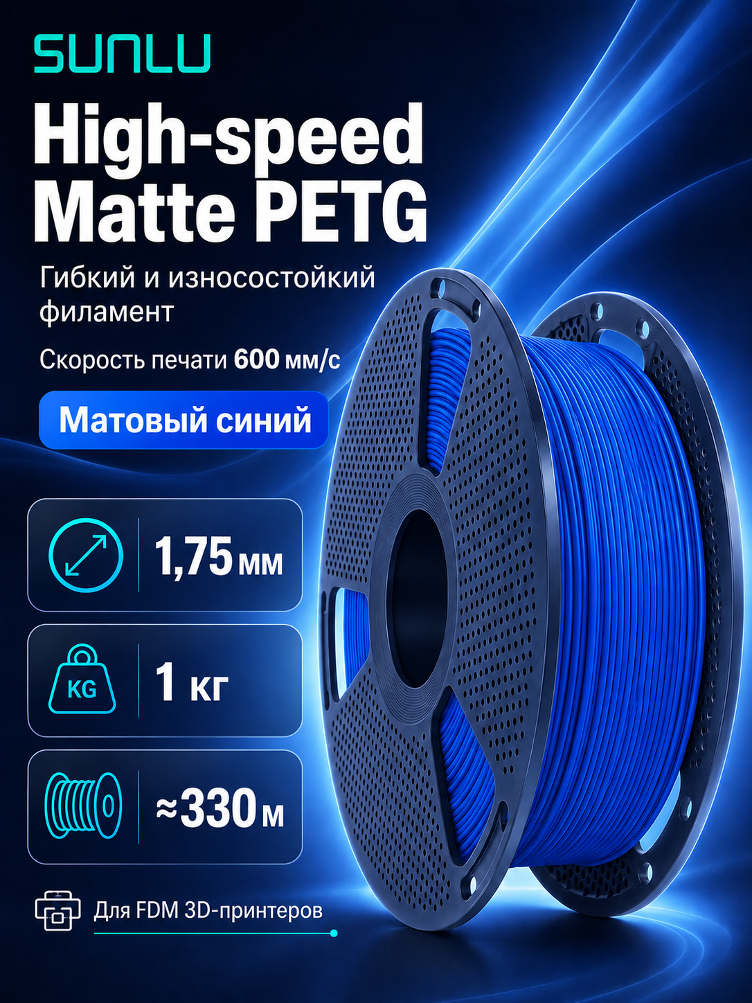 Sunlu High-Speed Matte PETG филамент, быстрая печать, Синий, 1кг, 1,75 мм, разборная катушка, пластик для 3d принтера