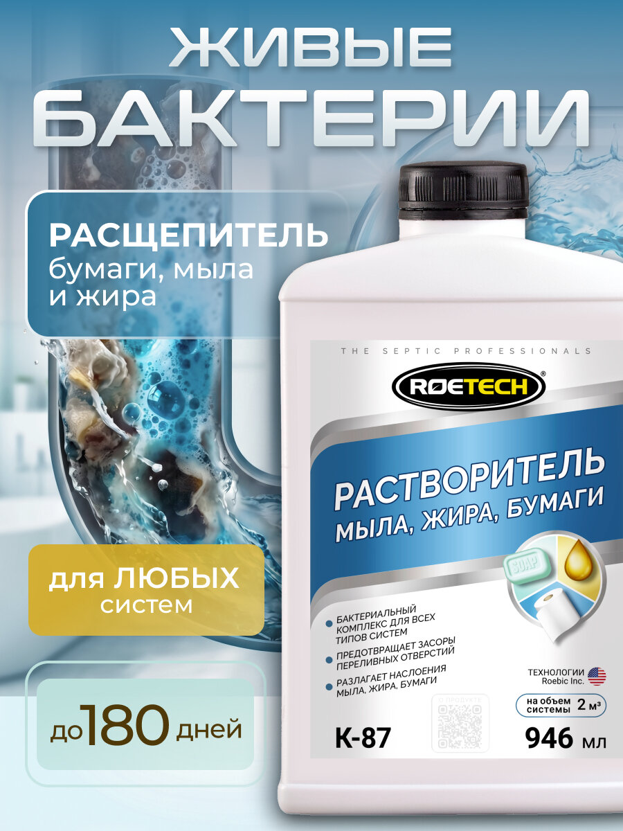 Бактерии для септиков и выгребных ям Roetech К-87, растворитель мыла, жира и бумаги, флакон по 946 мл