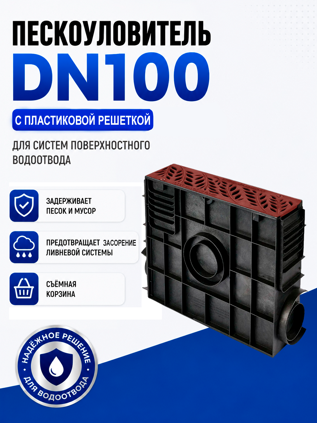 Пескоуловитель пластиковый ПП Classic AQD DN100 с коричневой решеткой RF