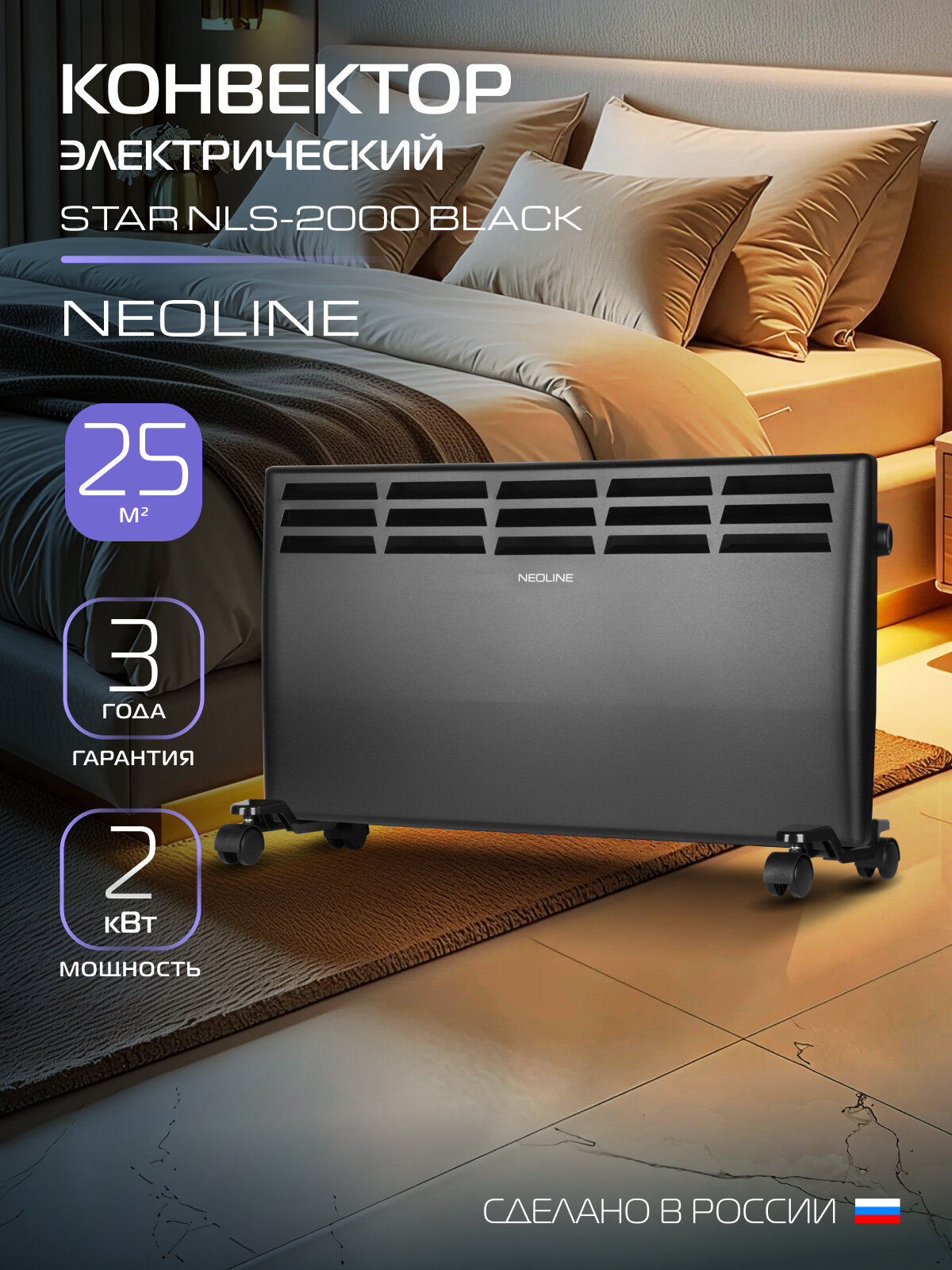 Конвектор электрический NEOLINE "Star" NLS-2000, черный, площадь обогрева 25 м², встроенный механический термостат