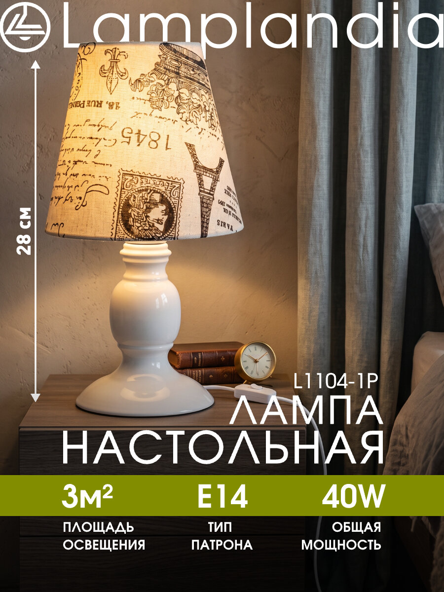 Лампа настольная Lamplandia L1104-1P SIMA, Е14*1 макс 40Вт (Цвет товара: белый/бежевый; Длина: 15 см; Ширина: 15 см; Высота: 28 см)