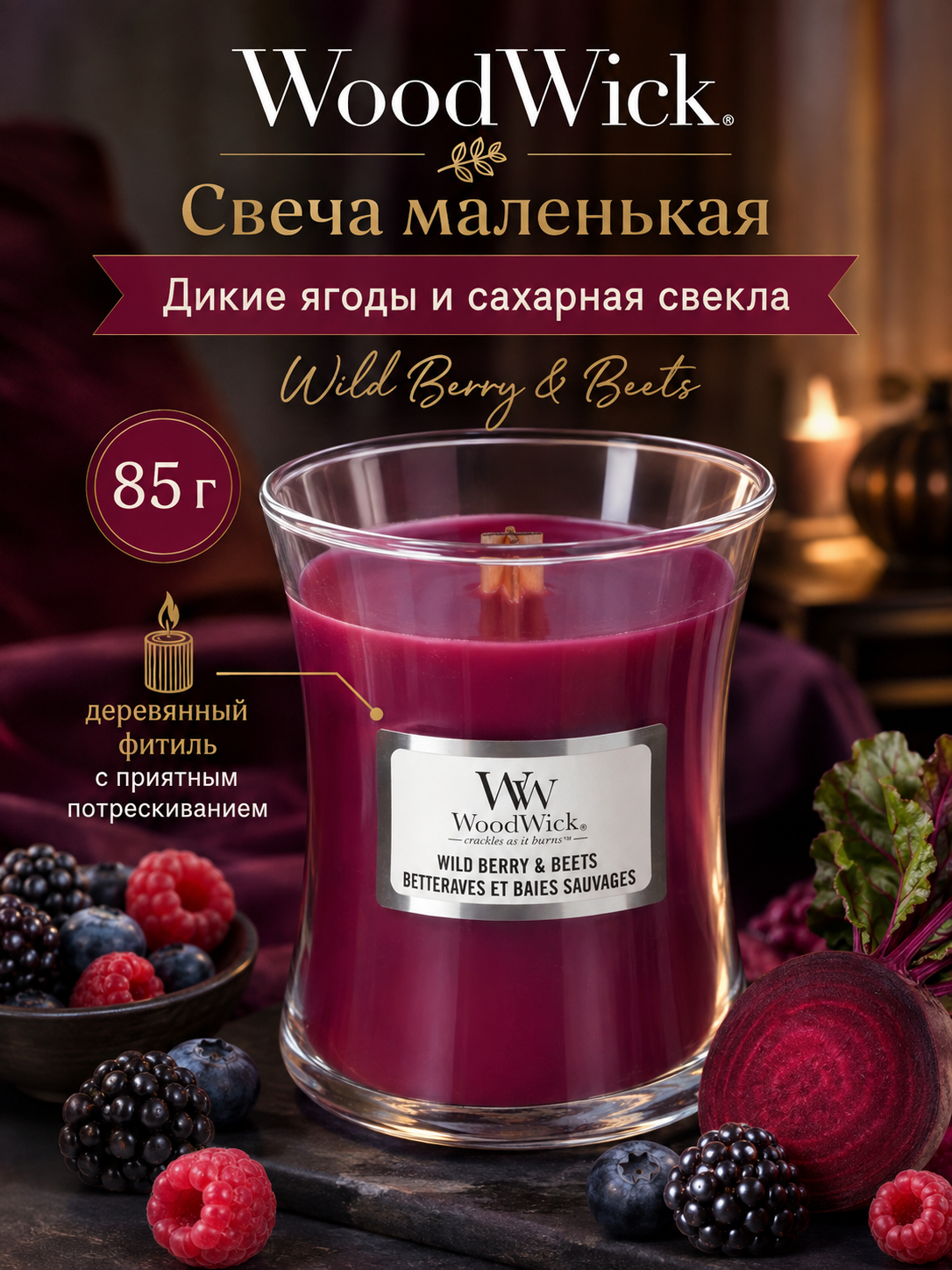 Woodwick/ Свеча маленькая Дикие ягоды и сахарная свекла 85гр.