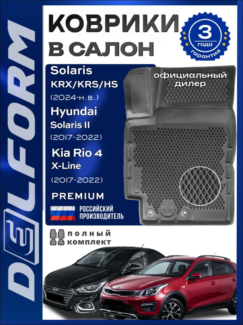 Коврики Киа Рио 4, Хендай Солярис (2017-) Kia Rio 4 (седан, хетчбек, X-Line), Hyundai Solaris с бортиками, эва, eva