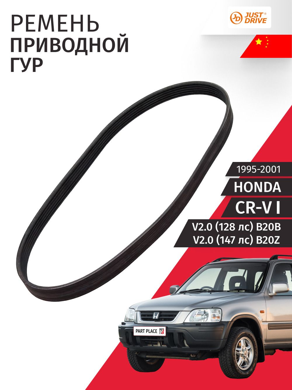 Приводной ремень ГУР Honda CR-V (1) RD1, RD3 V2.0 128лс 147лс B20B B20Z 1995 - 2001, 4PK895 1 шт Just Drive