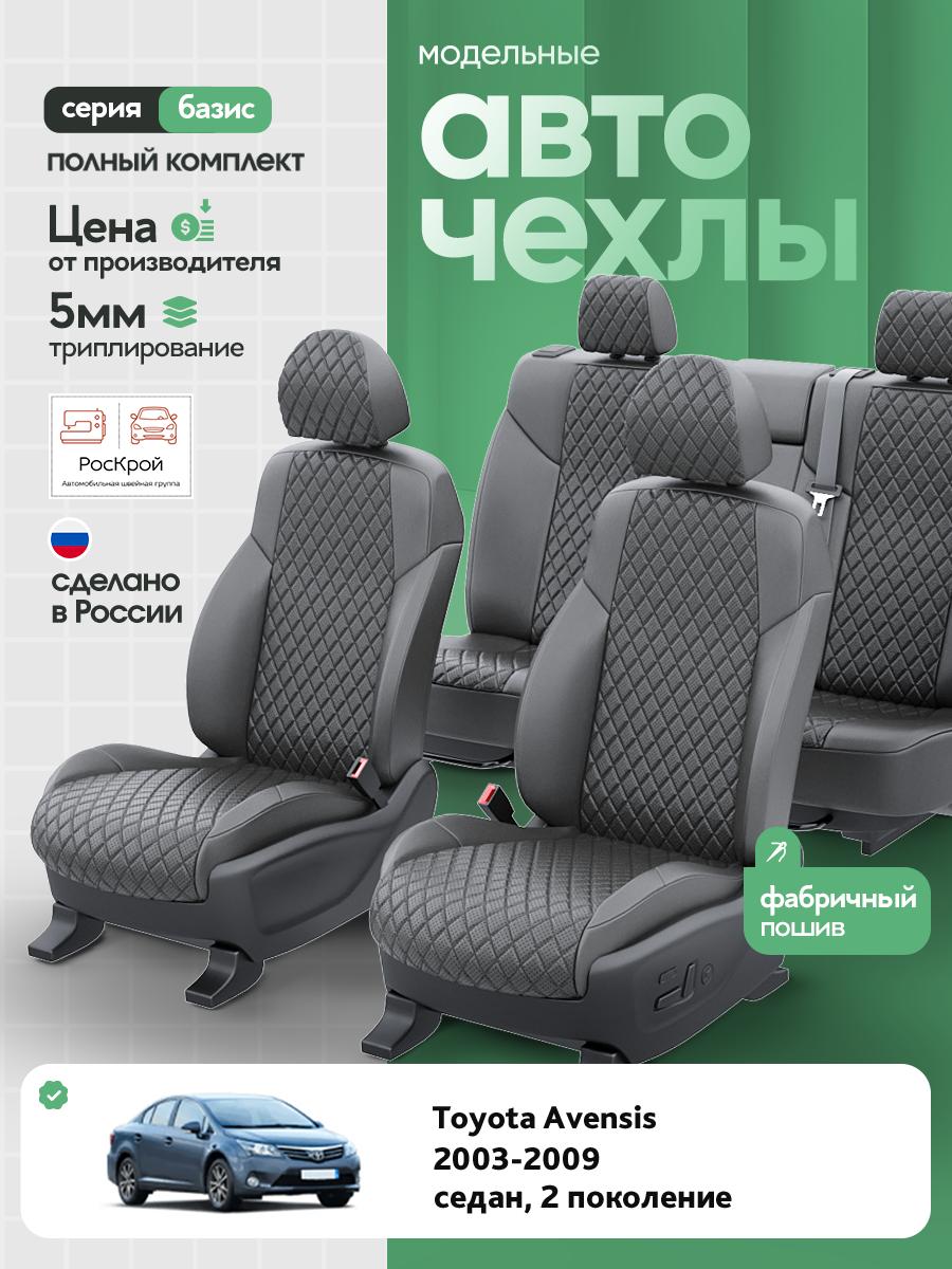 Чехлы Тойота Авенсис (Toyota Avensis) 2003-2009 2 седан Экокожа с ромбом Темно-Серый RS4262-C3646 Роскрой