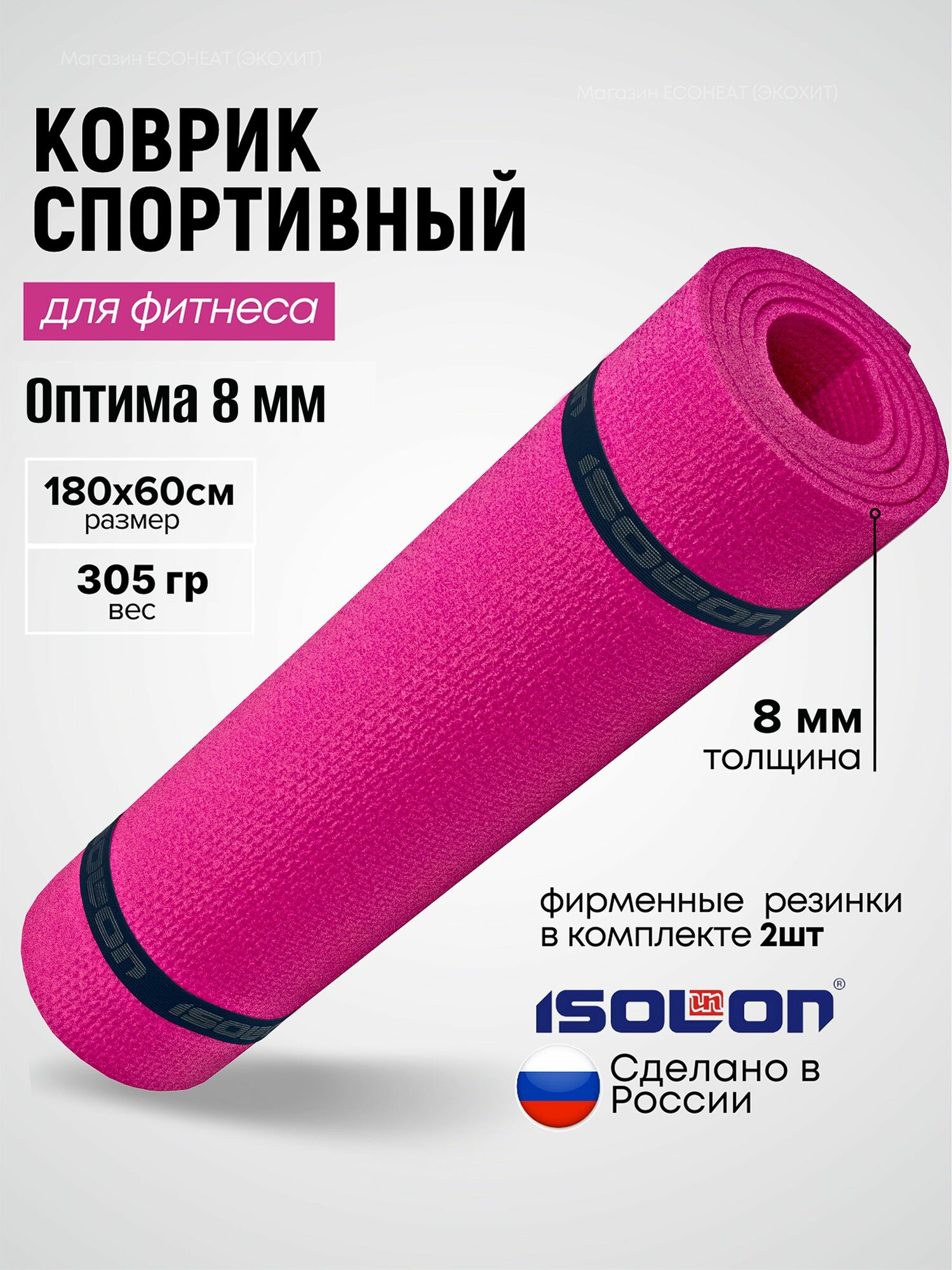 Коврик для йоги и фитнеса оптима 8 / ISOLON/ 180х60 см. Плотный, эластичный, двухсторонний, с тиснением, 2 резинки в подарок